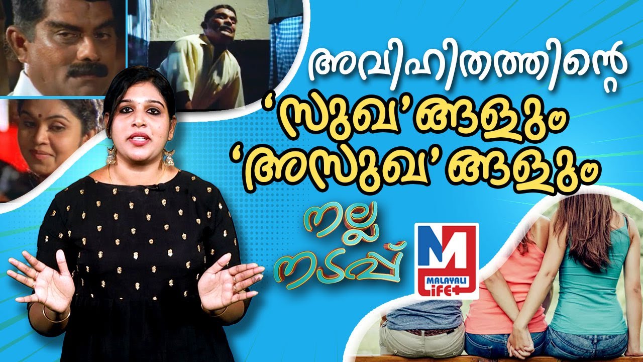 വിവാഹേതര ബന്ധത്തിന്റെ സ്വഭാവവും സവിശേഷതകളും ... | Nalla Nadapp Ep.06 ...