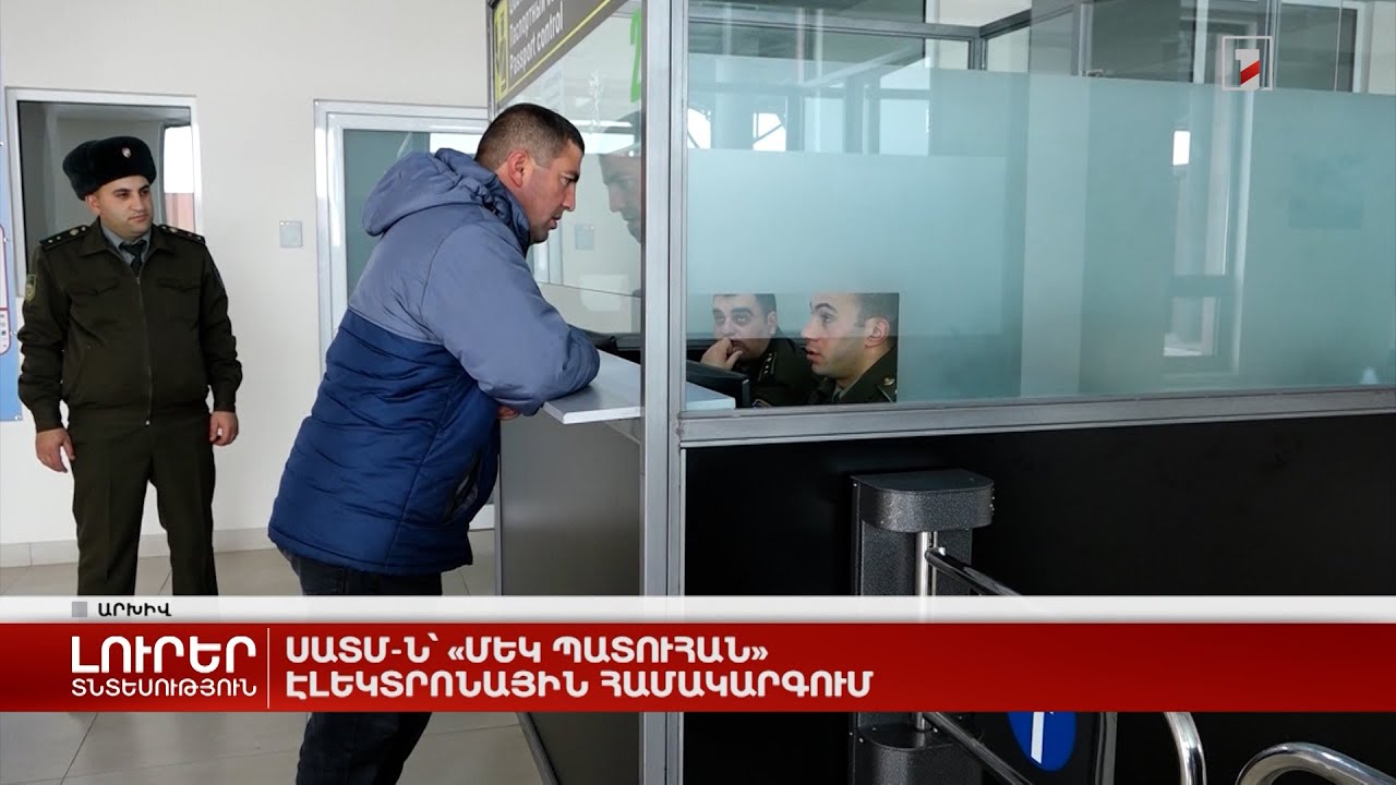 ՍԱՏՄ ն՝ «Մեկ պատուհան էլեկտրոնային համակարգում Youtube