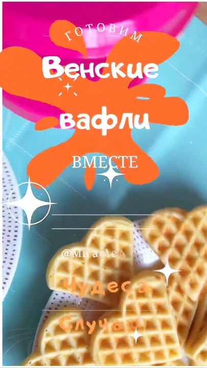 Самый правильный рецепт венских вафель Проверено и одобрено