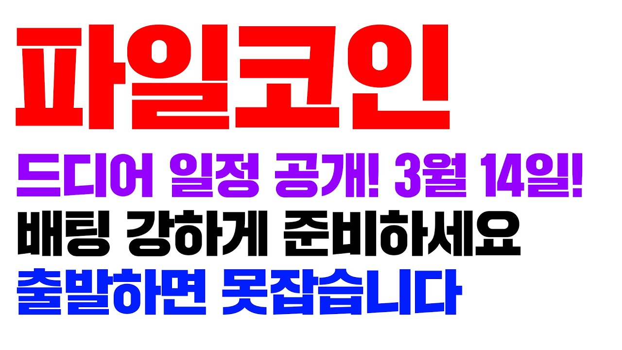 드디어 일정 공개 3월 14일 파일코인 배팅 강하게 준비하세요 출발하면 못잡습니다 파일코인 파일코인시세 파일코인채굴