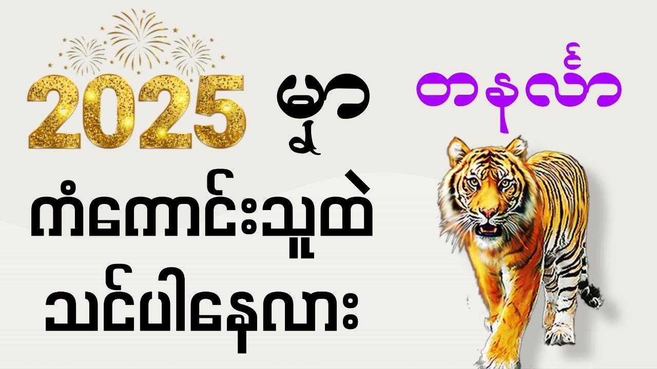 2025 မှာ ကံကောင်းသူထဲ သင်ပါနေလား တနင်္လာ Youtube