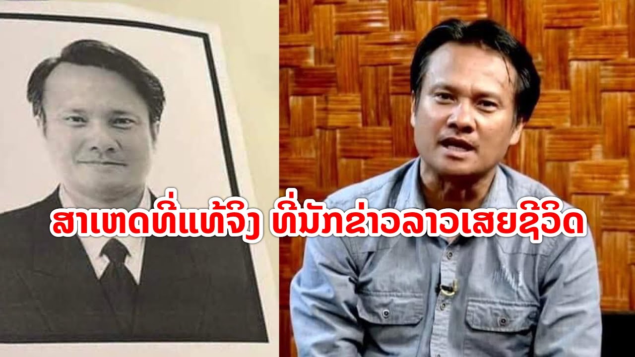 ສາເຫດທີ່ແທ້ຈິງ ທີ່ນັກຂ່າວລາວເສຍຊີວິດ - YouTube