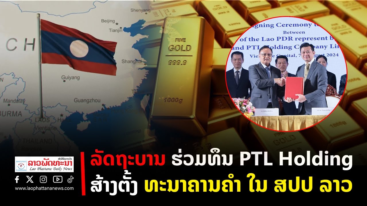ຂ່າວລາວພັດທະນາ l ລັດຖະບານ ຮ່ວມທຶນ PTL Holding ສ້າງຕັ້ງ ທະນາຄານຄຳ ໃນ ສປປ ...