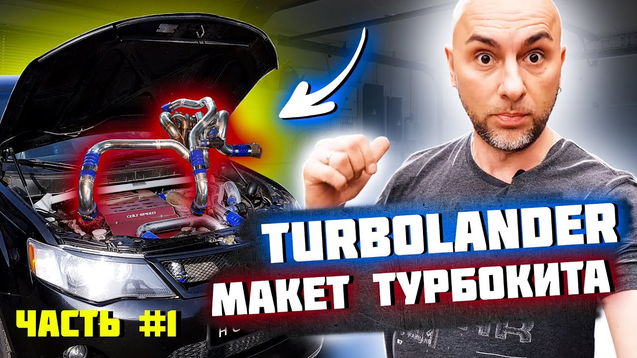 V6 ТУРБО КИТ на Mitsubishi Outlander XL v6 6b31 TURBO (часть 1. Макет ...