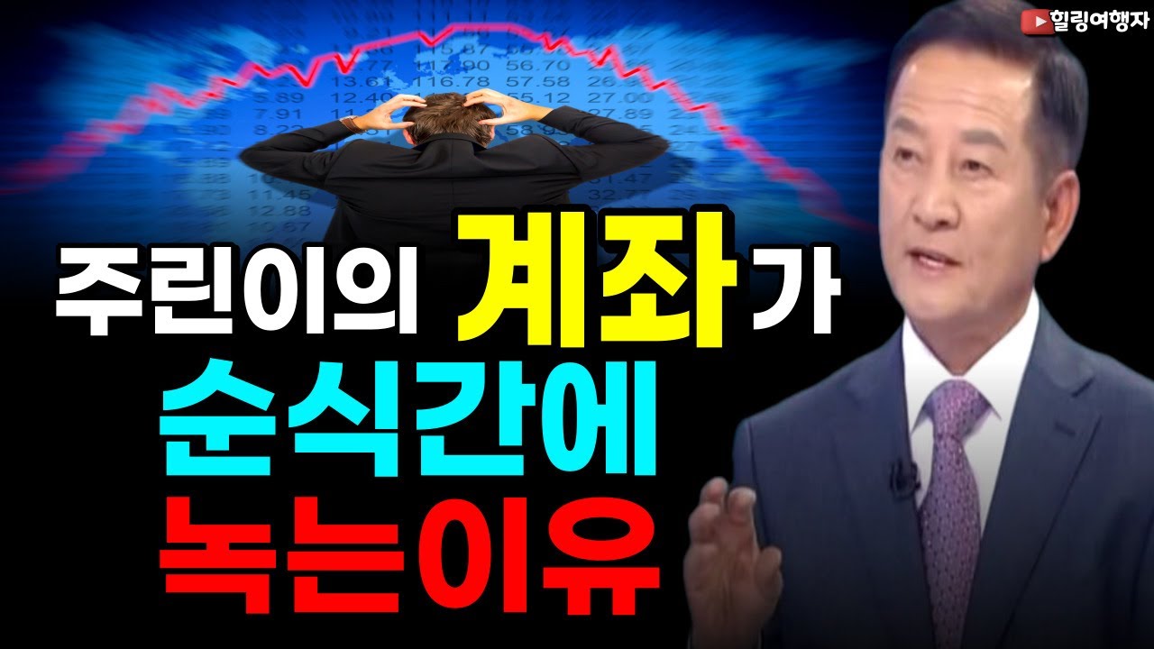 힐링여행자 주식 이야기 장기 투자 남들은 쉽다는데 왜 나는 어려울까 주린이의 계좌가 순식간에 녹는 3가지 이유 Youtube