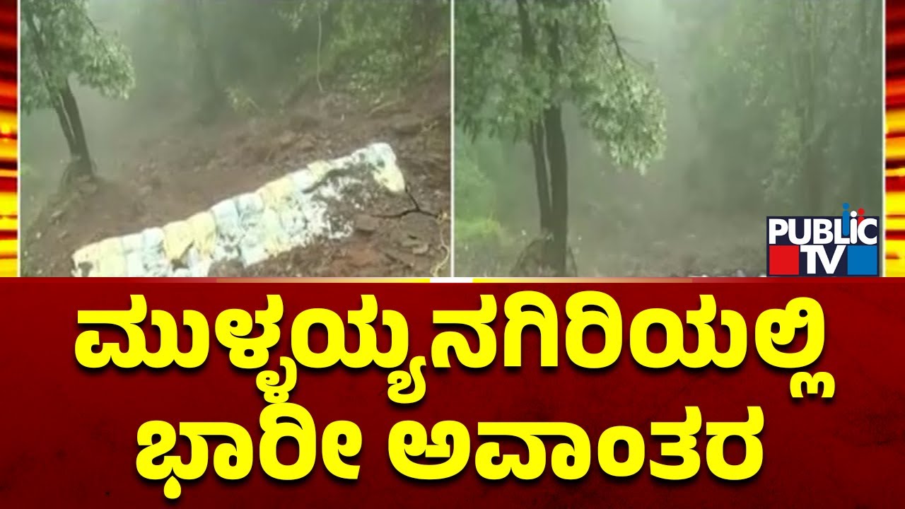 Landslide At Kavikal Gandi Near Mullayanagiri | Public TV - YouTube