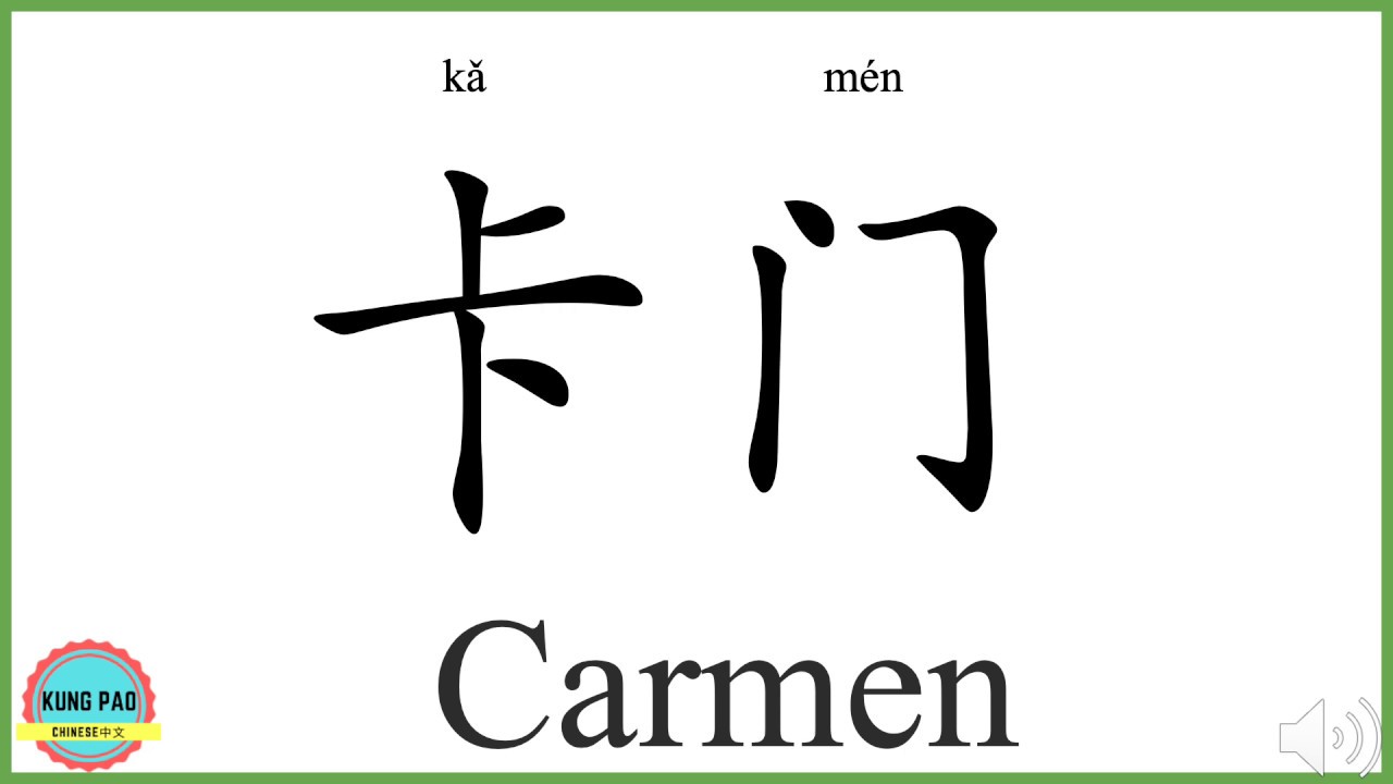 How to say my name Carmen in Chinese? - YouTube