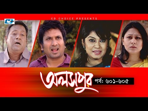 Aloshpur | Episode 601-605 | Fazlur Rahman Babu | Mousumi Hamid | A Kha Ma Hasan | Bangla Natok
