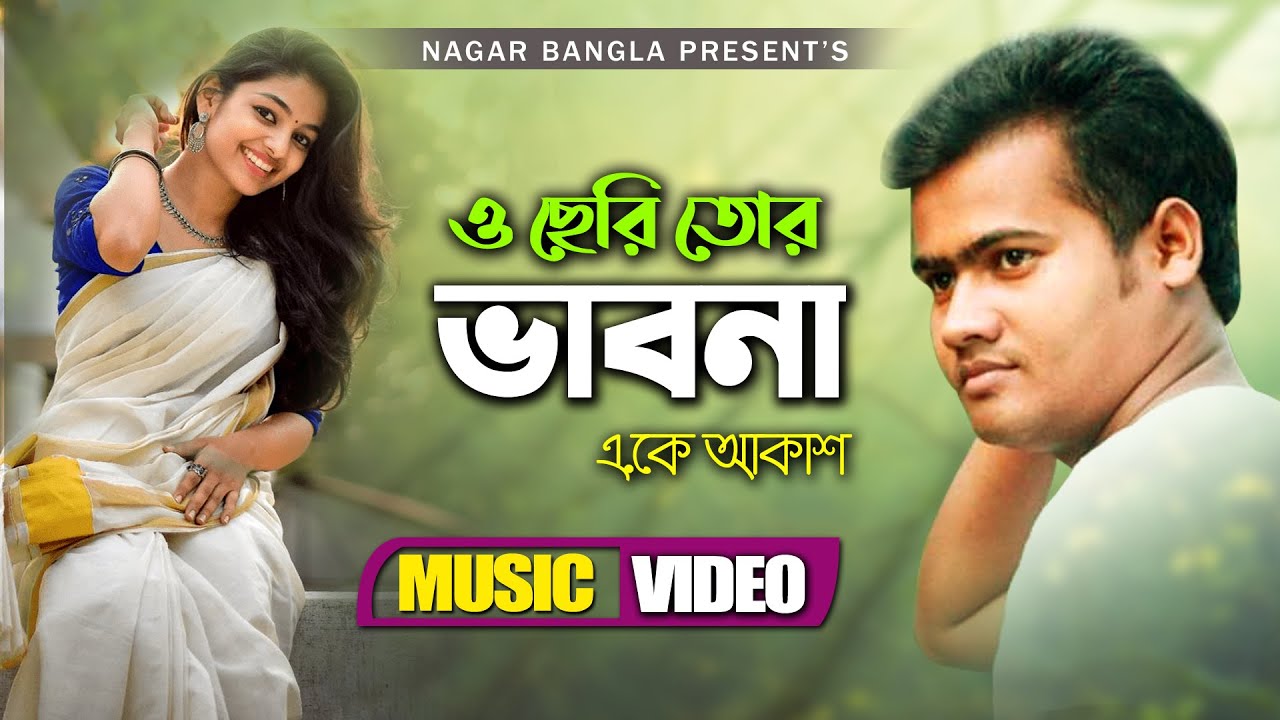 ও ছেরি তোর ভাবনা || O Cheri Tor Vhabona || Ak Akash || Bangla New Song ...