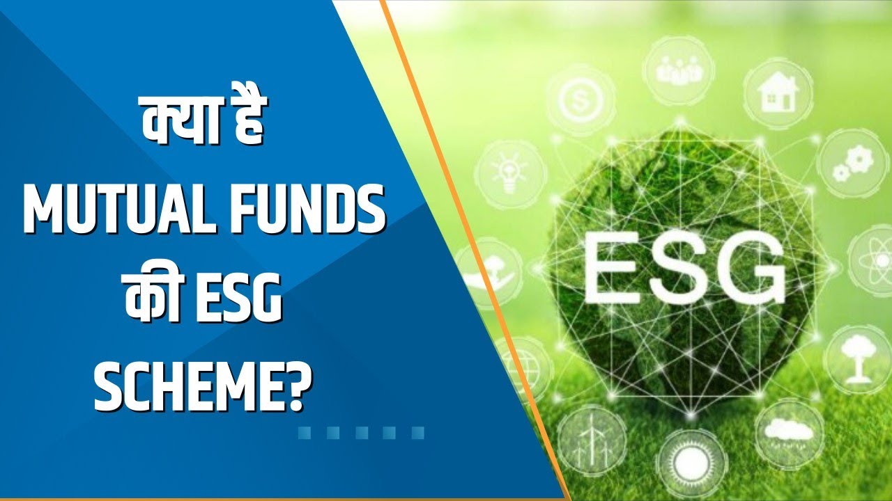 Money Guru: क्या है Mutual Funds की ESG Scheme? ESG Funds में निवेश का ...