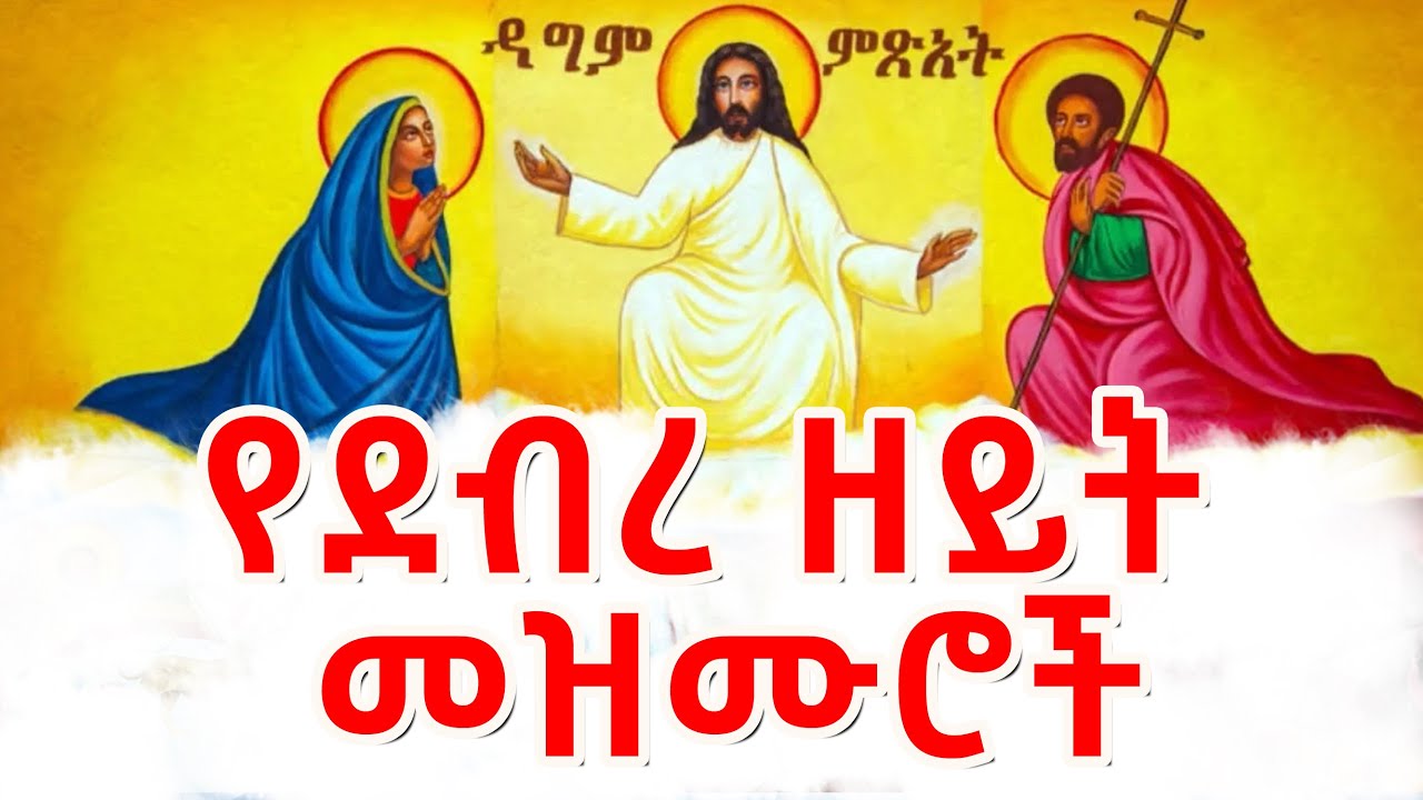 🔴አዲስ ዝማሬ - የደብረ ዘይት መዝሙሮች || Abiy Tsom Debre Zeyit || New Ethiopian ...