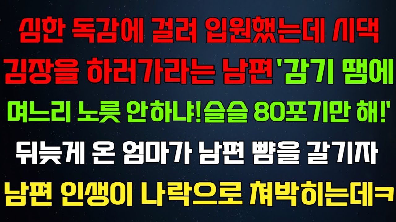 반전 신청사연 심한 독감에 걸려 입원했는데 시댁김장 하러가라는 남편감기땜에 며느리노릇 안하냐엄마가 뺨올리자 남편인생 나락가는데라디오드라마사연실화사연의 품격썰