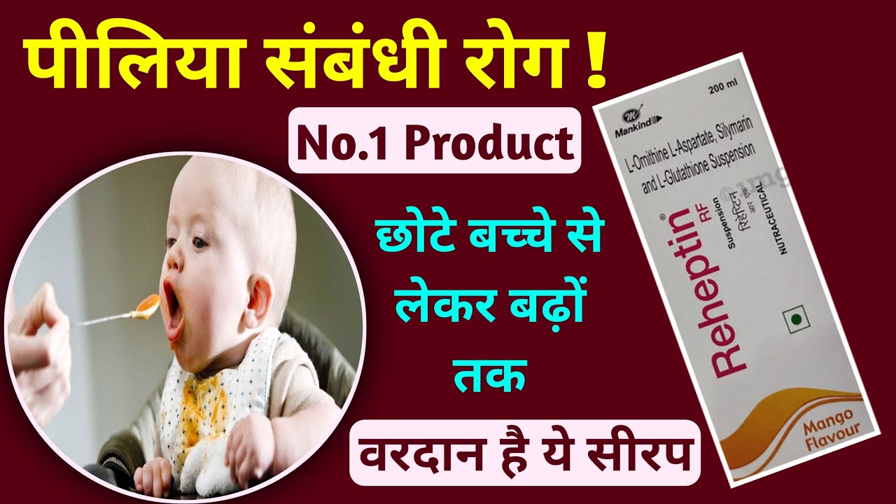 Reheptin Syrup ।। Reheptin RF Syrup ।। लीवर के लिए अनमोल रत्न ।। Faizu ...