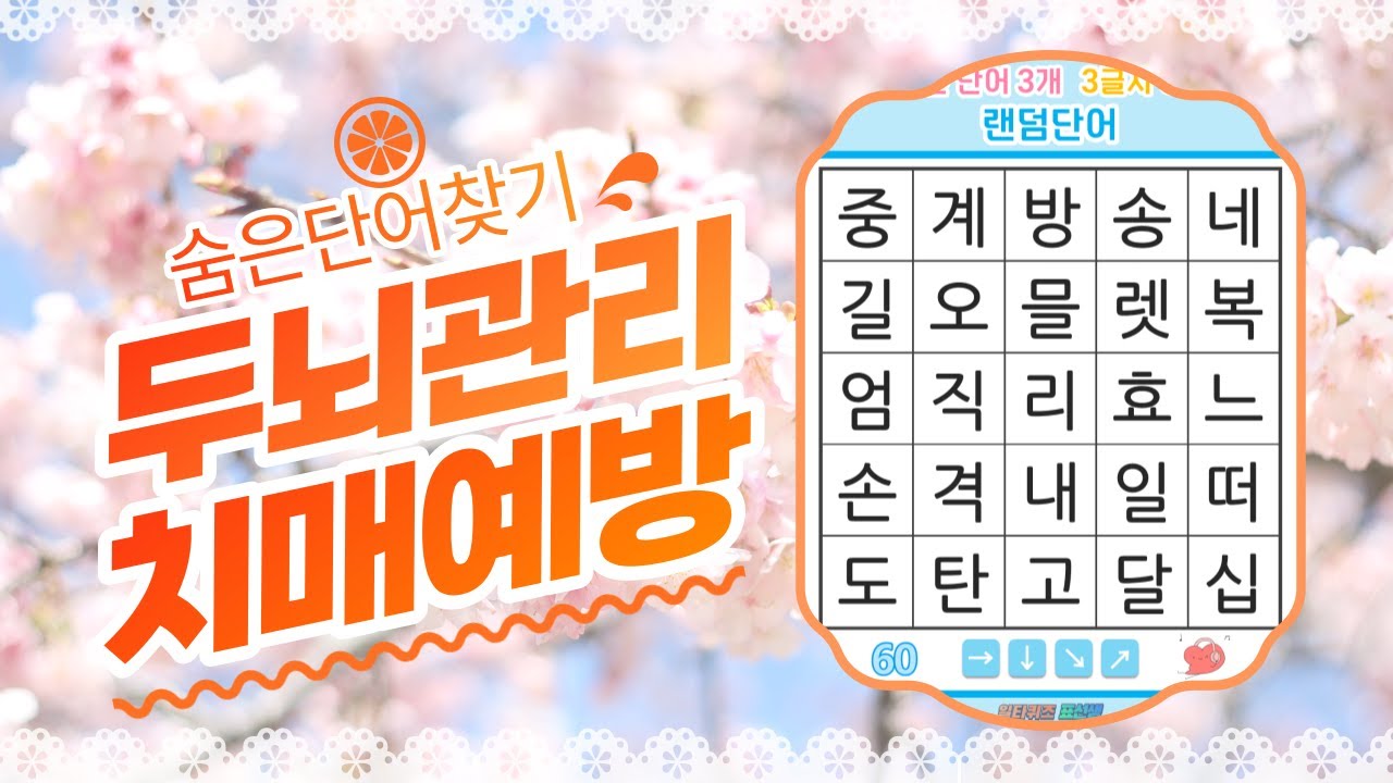 10분 집중하시고 두뇌건강 챙기세요 숨은단어찾기 치매예방 퀴즈 초성퀴즈 단어퀴즈 두뇌운동 뇌건강 치매테스트