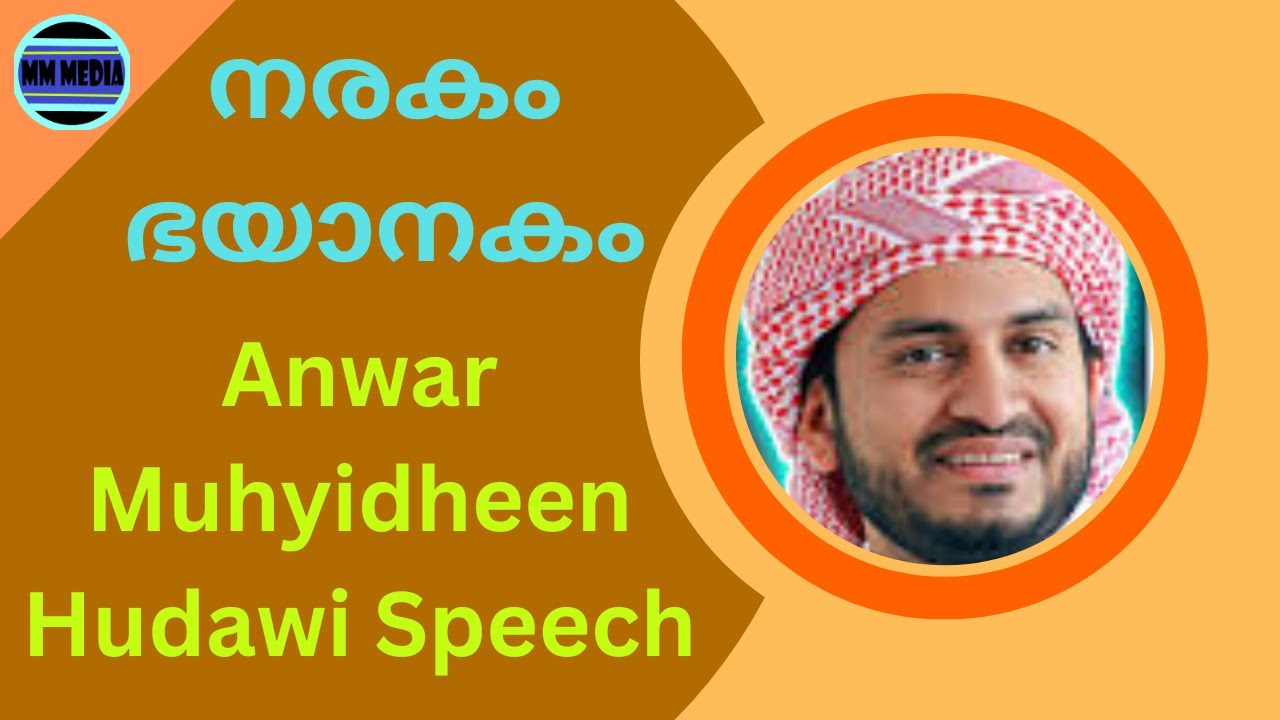 നരകം ഭയാനകം || അൻവർ മുഹ്‌യിദ്ധീൻ ഹുദവി || Anwar Muhyidheen Hudawi ...