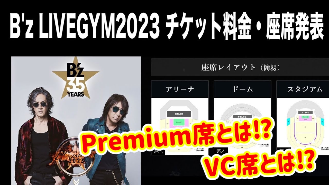 B'zLIVE-GYM2023 今までにないチケット料金と座席発表にどう申し込むべきか！ - YouTube