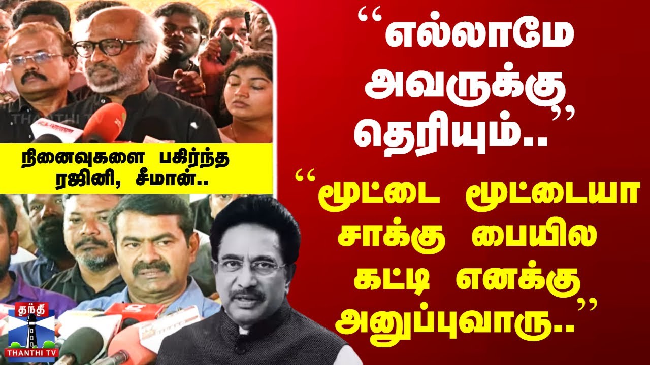 Actor Rajesh | Rajini | Seeman | நடிகர் ராஜேஷ் பற்றிய உருக்கமான ...