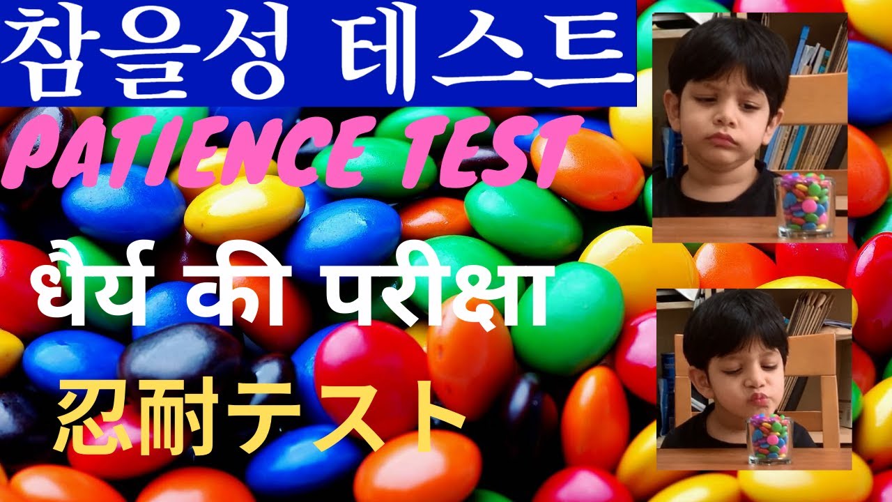 아이들 참을성 테스트 - Patience Challenge for Kids - YouTube