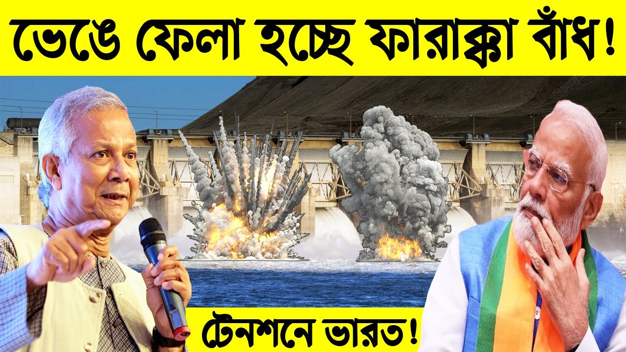ভেঙে ফেলা হচ্ছে ফারাক্কা বাঁধ | টেনশনে ভারত | Farakka Barrage | Science BD - YouTube