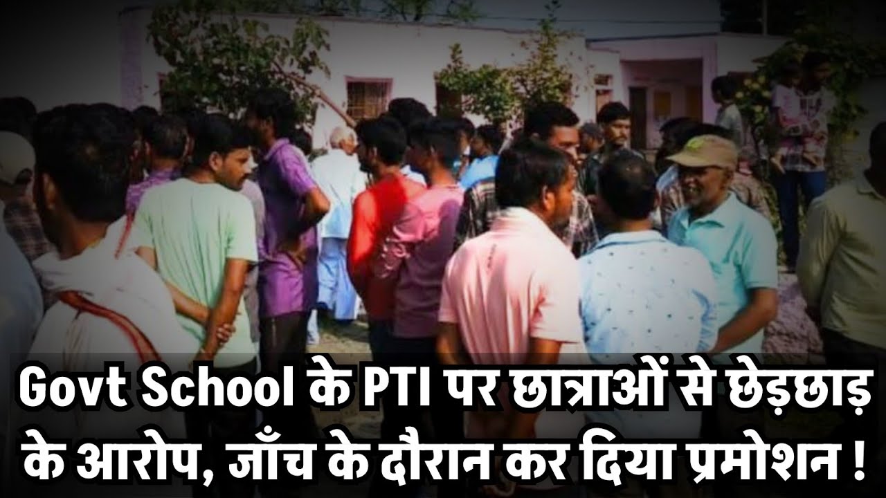 Udaipur मे Govt School के PTI पर छात्राओं से छेड़छाड़ के आरोप, जाँच के ...