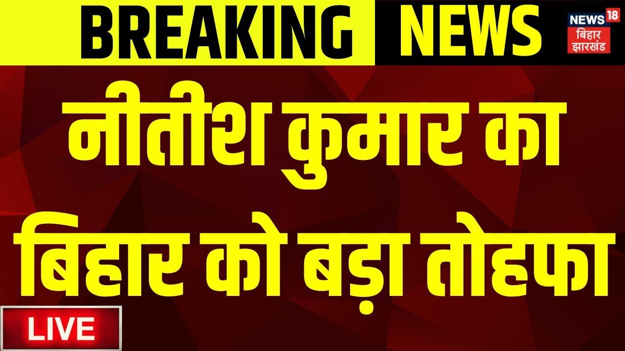 Nitish Kumar Gift To Bihar Live : नीतीश का बिहार को तोहफा | Bihar Land Survey | Bihar News Live ...