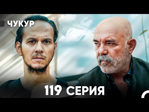 Чукур 119 Серия (русский дубляж) FULL HD