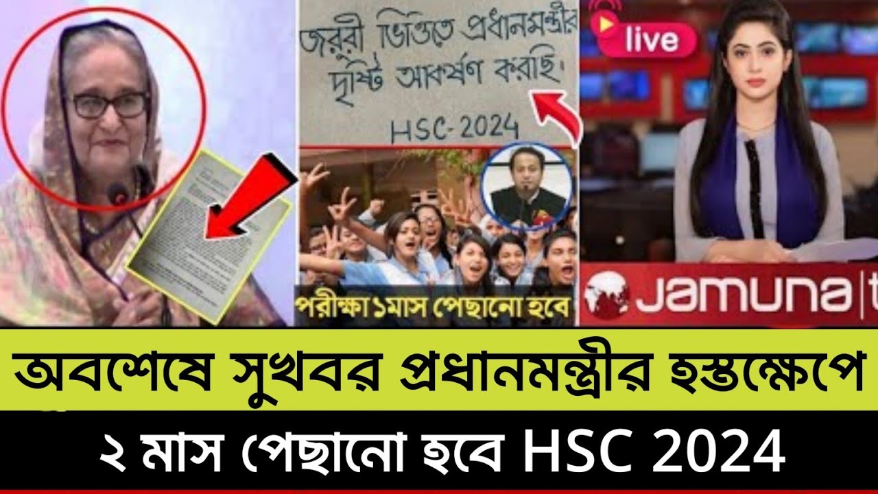 HSC 2024 পেছানো হবে ১ মাস, জানালেন শিক্ষামন্ত্রী| Hsc Exam 2024 | hsc ...