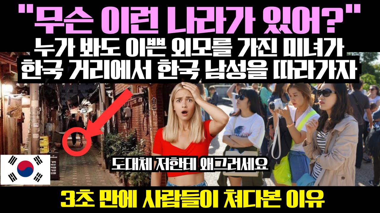 무슨 이런 나라가 있어 누가 봐도 이쁜 외모를 가진 미녀가 한국 거리에서 한국 남성을 따라가자 3초 만에 사람들이 쳐다본 이유 Youtube