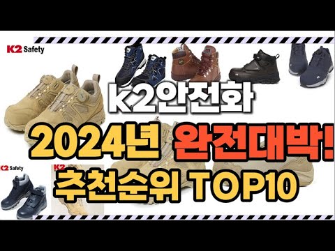 k2안전화 2024년 인기 순위 TOP10 가격 할인정보 리뷰 후기 비교 정보 - YouTube