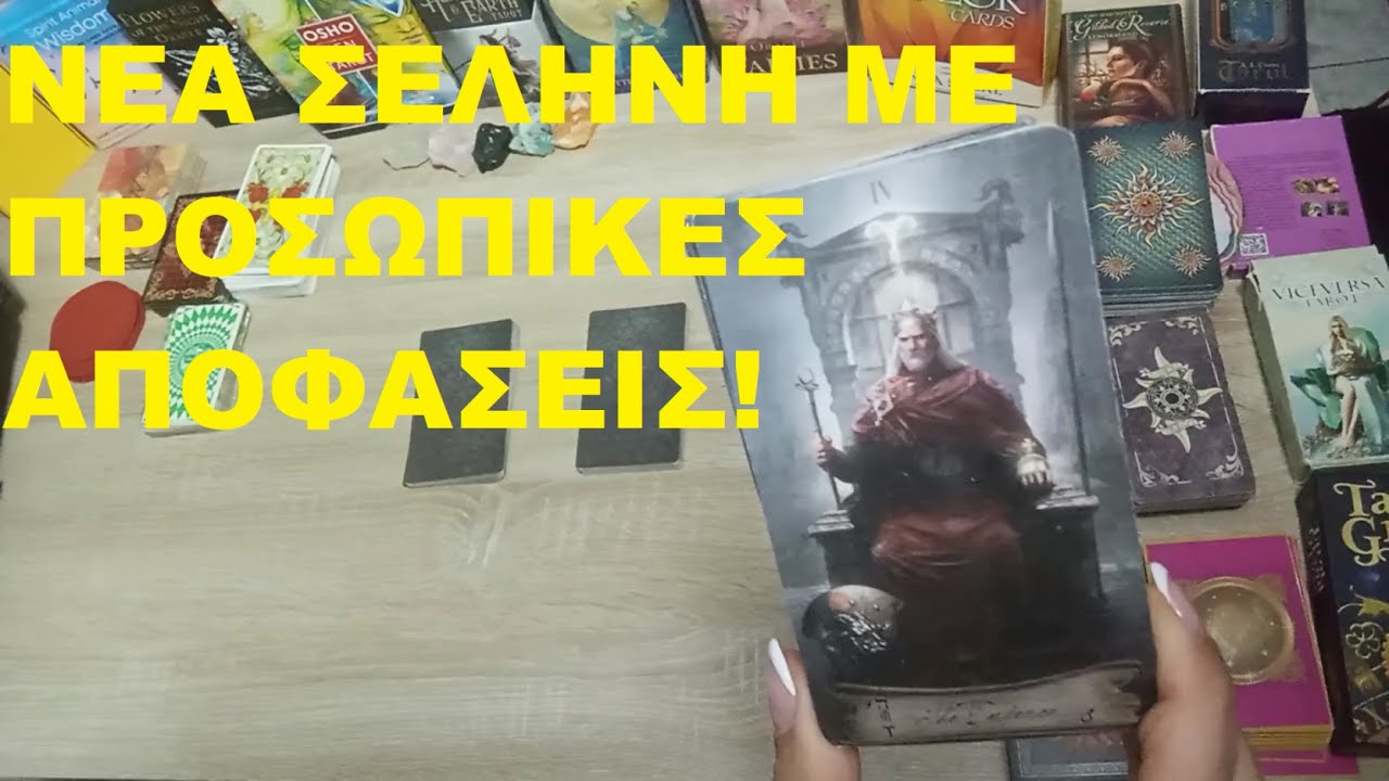 ΝΕΑ ΣΕΛΗΝΗ ΜΕ ΠΡΟΣΩΠΙΚΕΣ ΑΠΟΦΑΣΕΙΣ! - YouTube