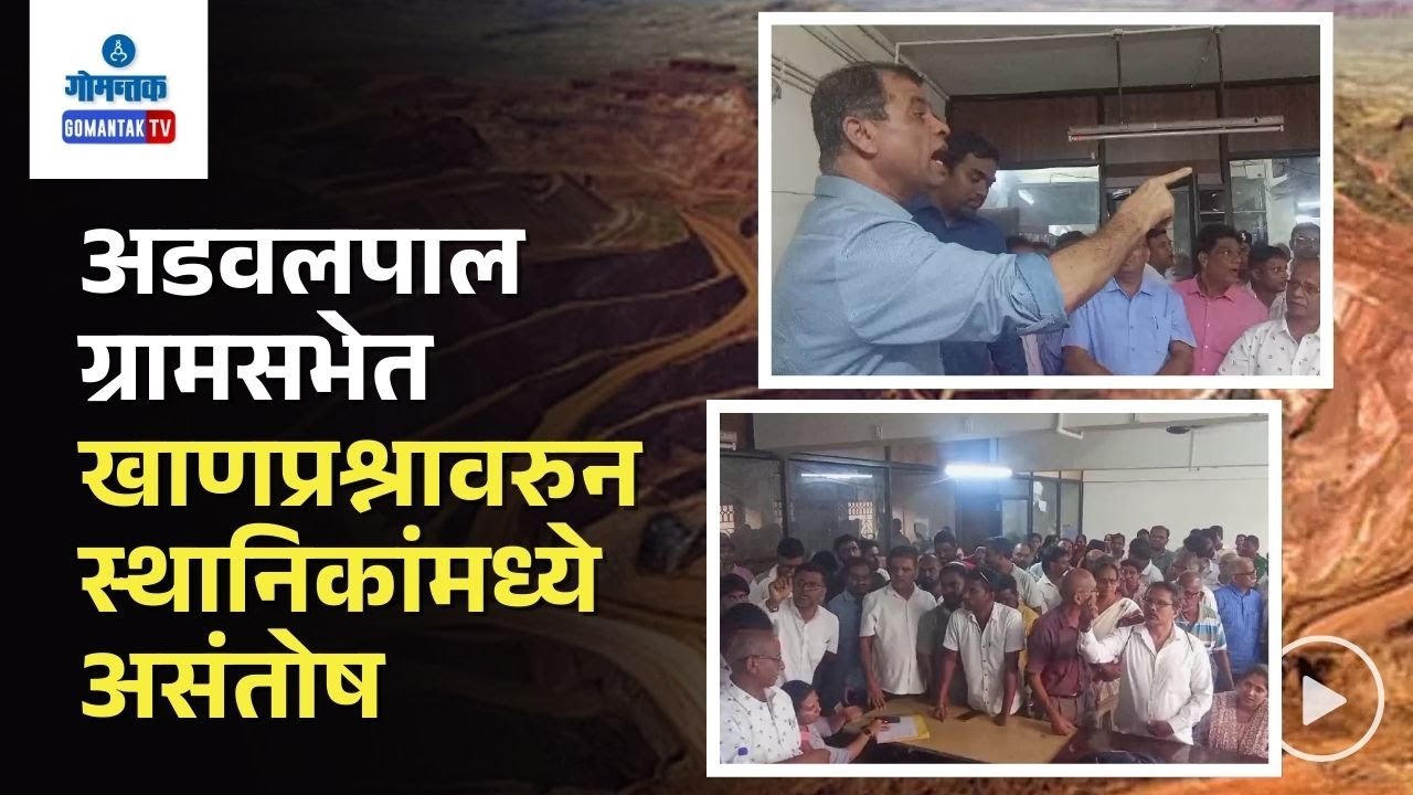 Advalpal Mining Issue - अडवलपाल ग्रामसभेत खाणप्रश्नावरुन स्थानिकांमध्ये ...