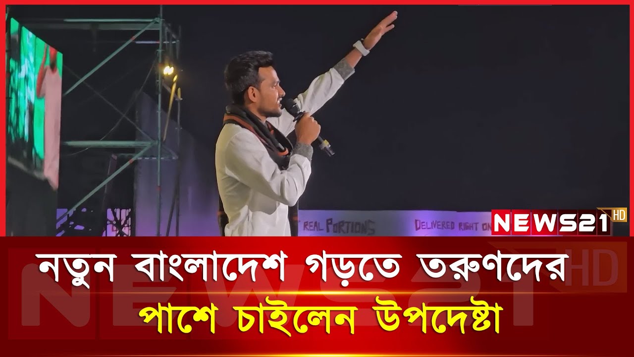 নতুন বাংলাদেশ গড়তে তরুণদের পাশে চাইলেন উপদেষ্টা আসিফ মাহমুদ | Asif ...