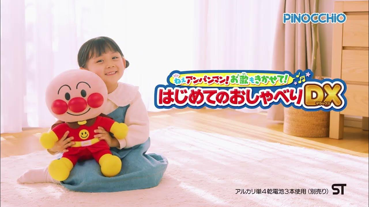ねぇアンパンマン！お歌もきかせて！ はじめてのおしゃべりDX CM - YouTube