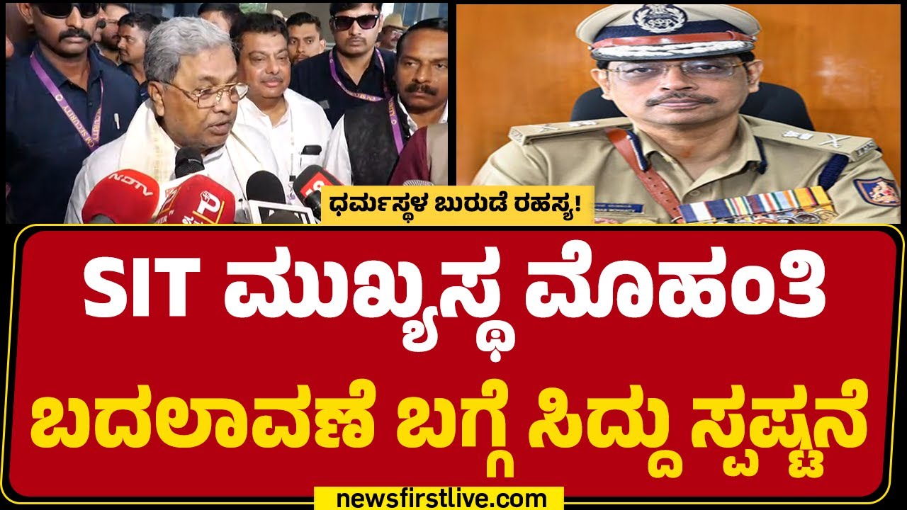 Dharamshala Case : SIT ಮುಖ್ಯಸ್ಥ Pranab Mohanty ಬದಲಾವಣೆ ಬಗ್ಗೆ CM ...