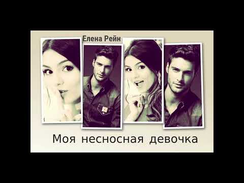 «Моя несносная девочка» Елена Рейн