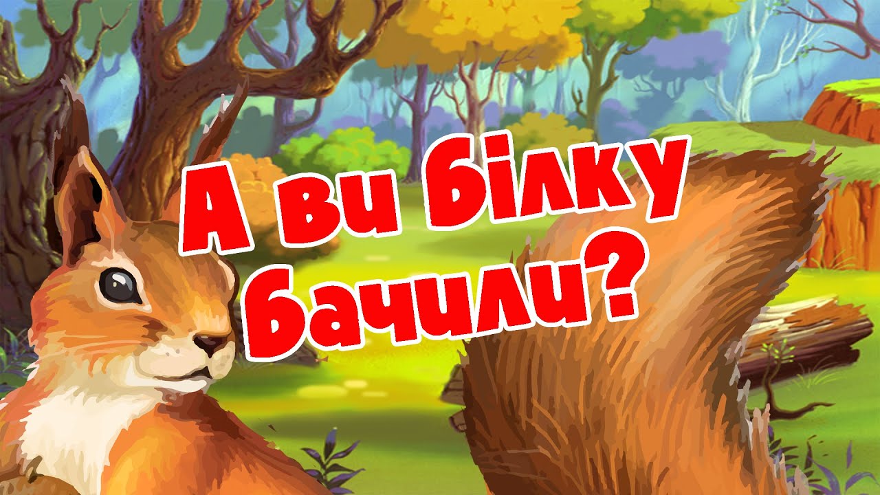 А ви білку бачили Мультик про білочку Youtube