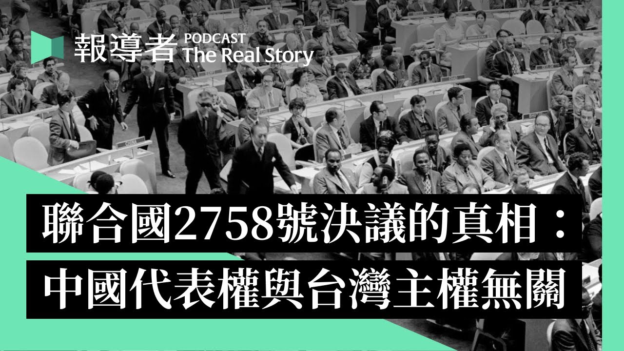 聯合國2758號決議的真相：中國代表權與台灣無關，國際論述的戰場更成台海安全關鍵？國際力挺之際，台灣內部怎麼看？ - YouTube