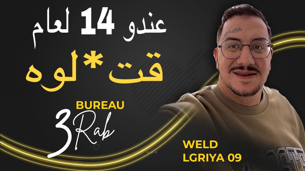 Weld L'Griya 09 Bureau 3Rab قت*لوه ولاحوه طفل 14 سنة - YouTube