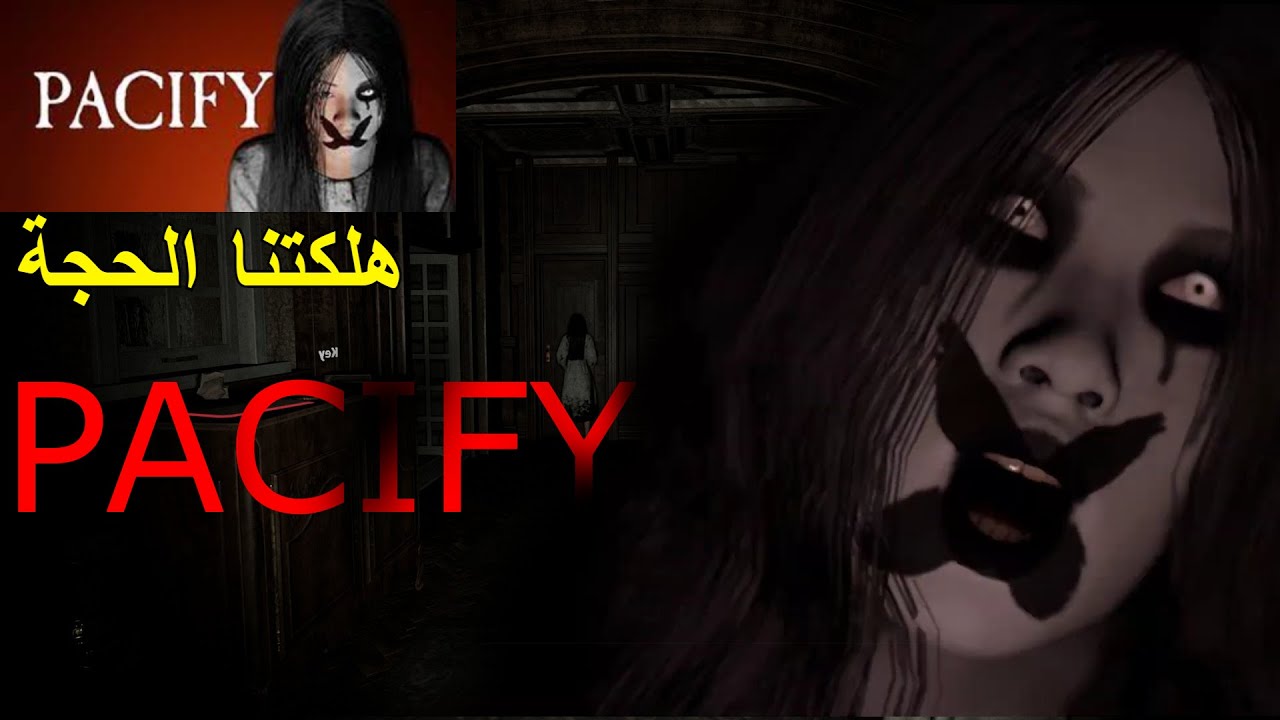 PACIFY GAME لعبة رعب !!😲 - YouTube