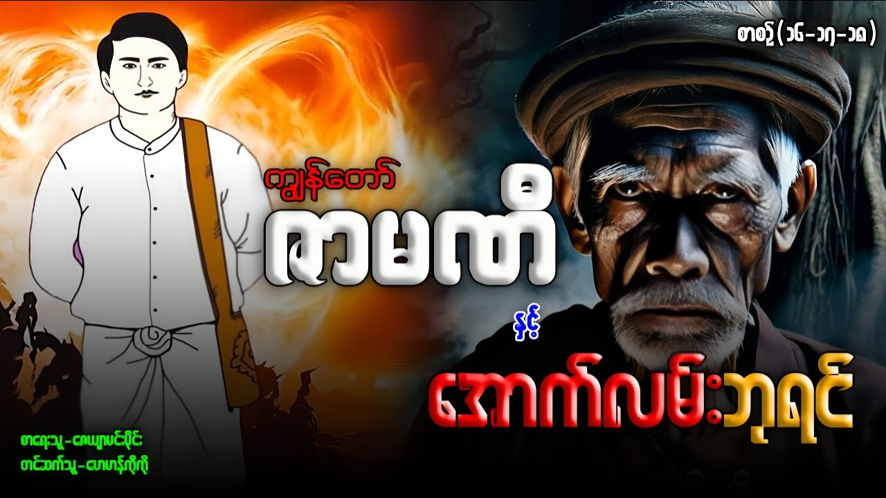 ကျွန်တော်ဇာမဏီ နှင့် အောက်လမ်းဘုရင် စာစဉ် ၁၆ ၁၇ ၁၈ စဆုံး Youtube