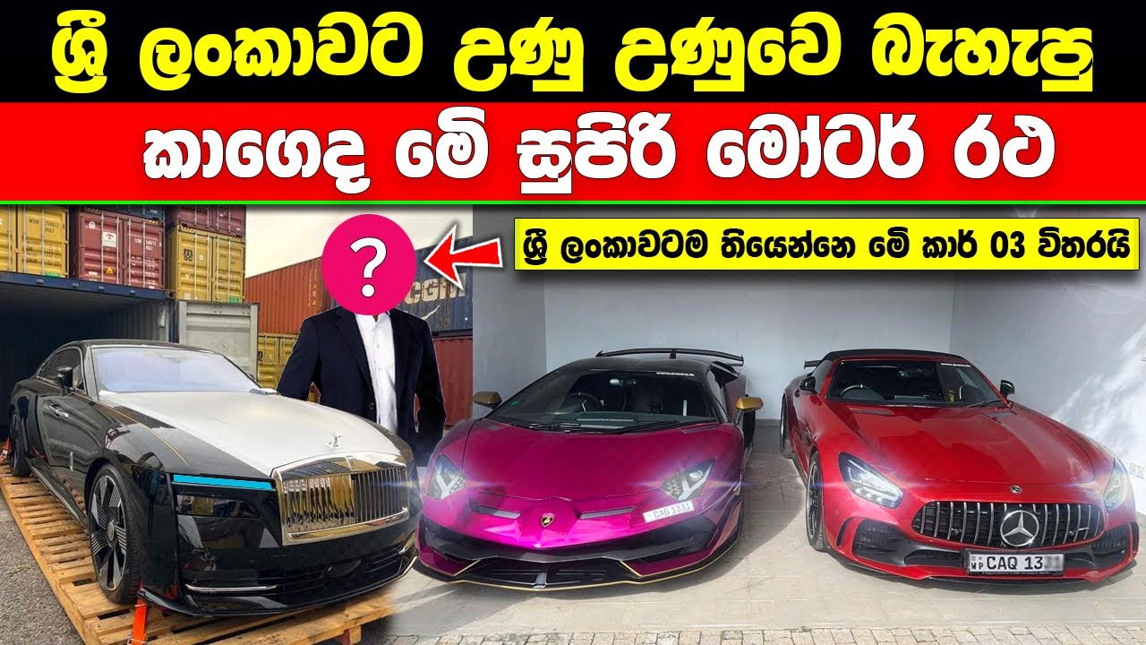 ශ්‍රී ලංකාවට උණු උණුවෙ බස්සපු සුපිරිම මෝටර් රථ 03 ඇත්තටම කාගෙද ? Sri ...