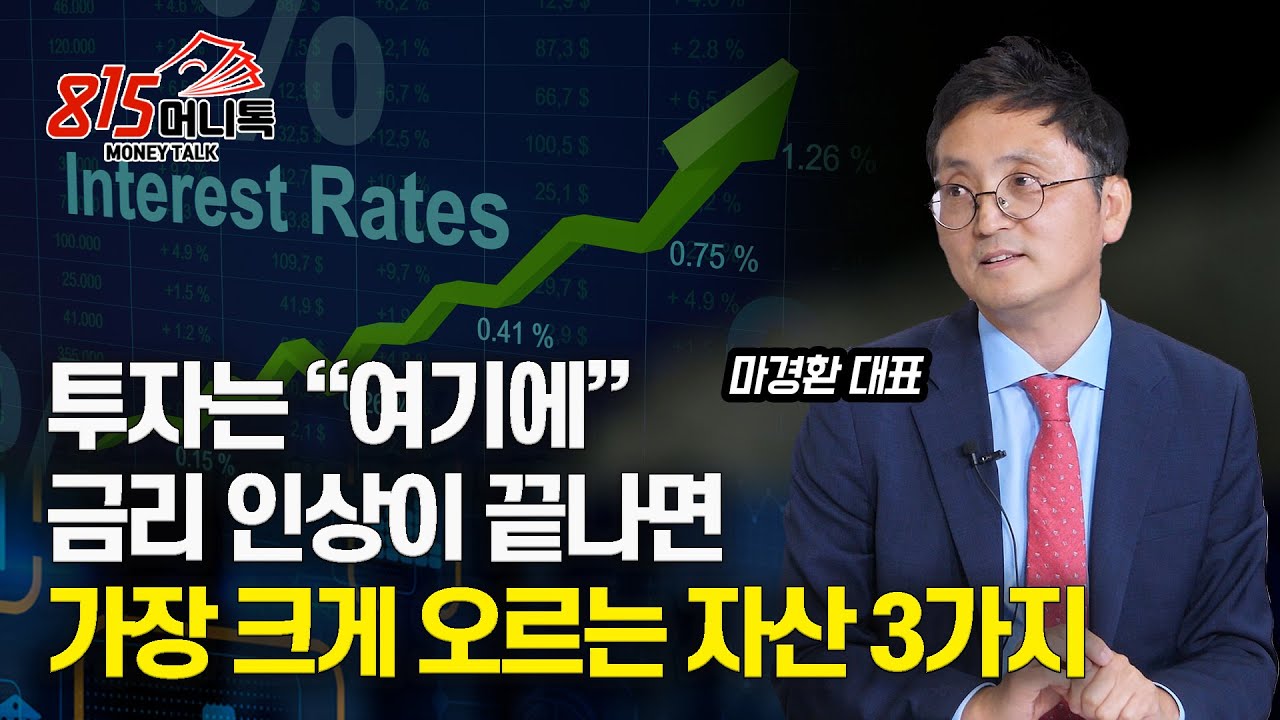 여기에 투자하세요 연준의 금리 인상이 끝난 후 가장 크게 오르는 자산 3가지 주가급등 채권투자 마경환 대표 Youtube