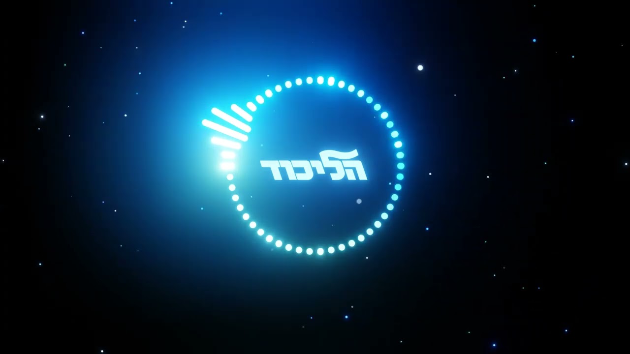 ג'ינגל הליכוד- זה נכון רמיקס | The Likud Party jingle REMIX - YouTube