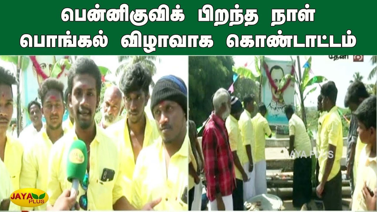 பென்னிகுவிக்‍ பிறந்த நாள் பொங்கல் விழாவாக கொண்டாட்டம் Colonel John ...