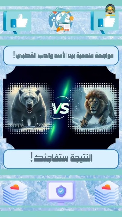 أسد شرس يواجه دبًا قطبيًا عملاقًا… شاهد النتيجة! #قتال_رهيب - YouTube