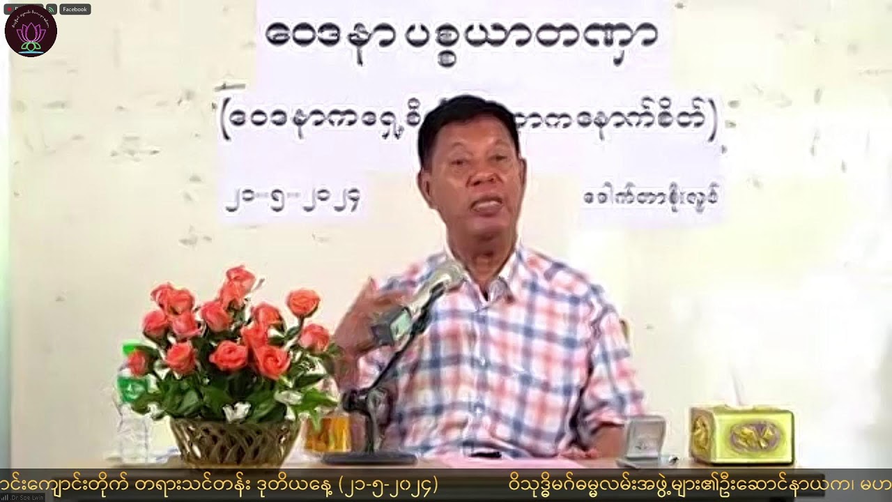 04 Dr Soe Lwin Mandalay အမေးအဖြေ ၂ မန္တလေးတကောင်းကျောင်းတိုက