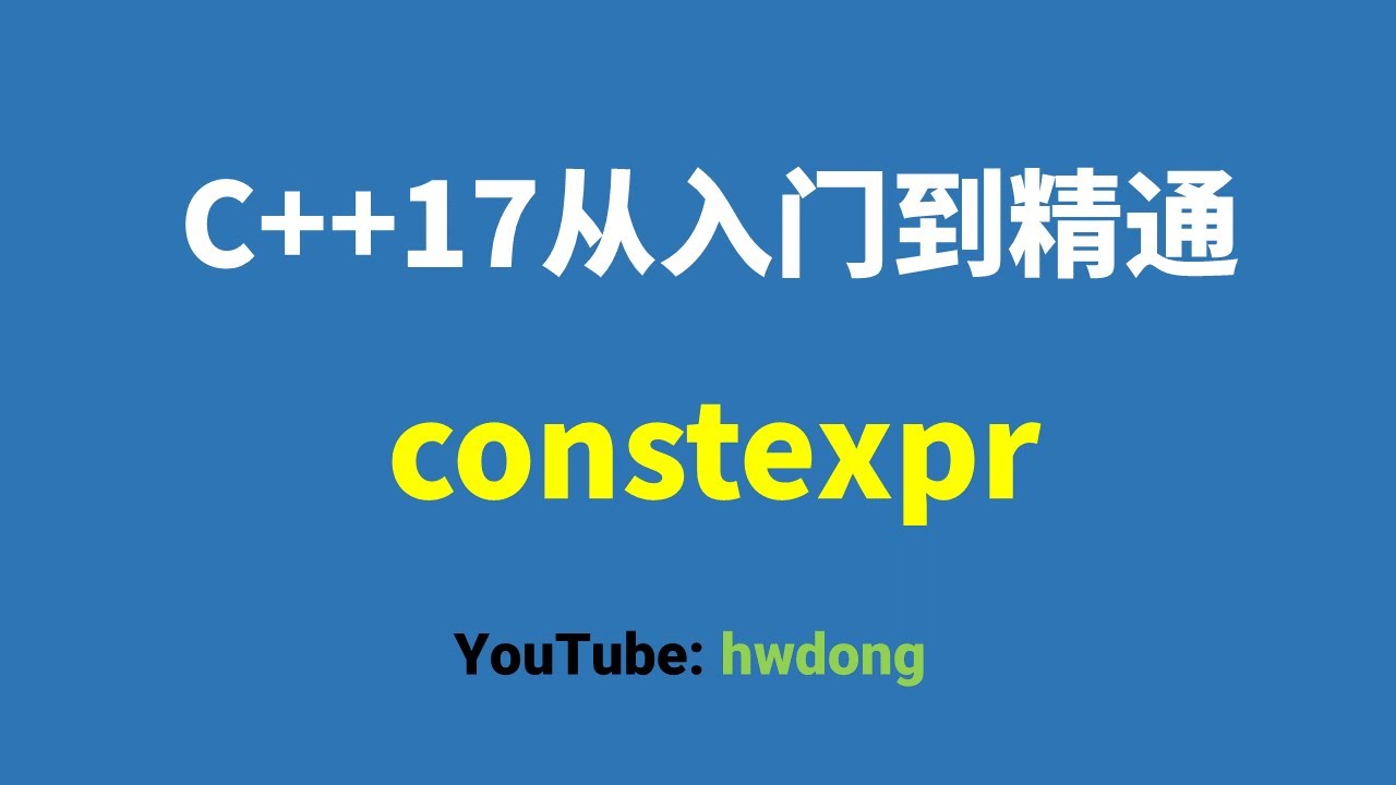 2021C++教程28】constexpr|C++17从入门到精通|C++入门教程|C++零基础入门 - YouTube