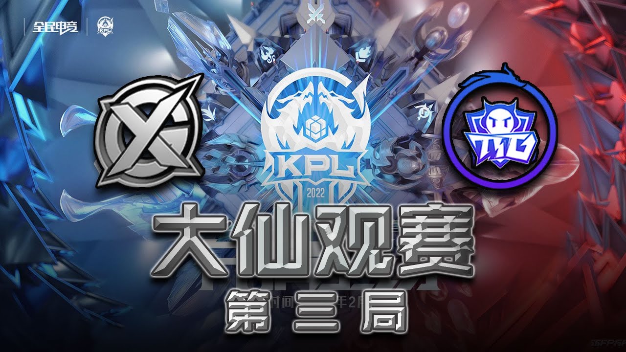 【大仙观赛】2022KPL春季赛 XYG vs 广州TTG 第三局 - YouTube