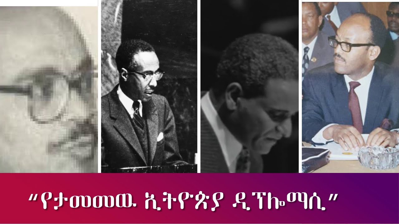 የታመመዉ ኢትዮጵያ ዲፕሎማሲ Part 1 Youtube