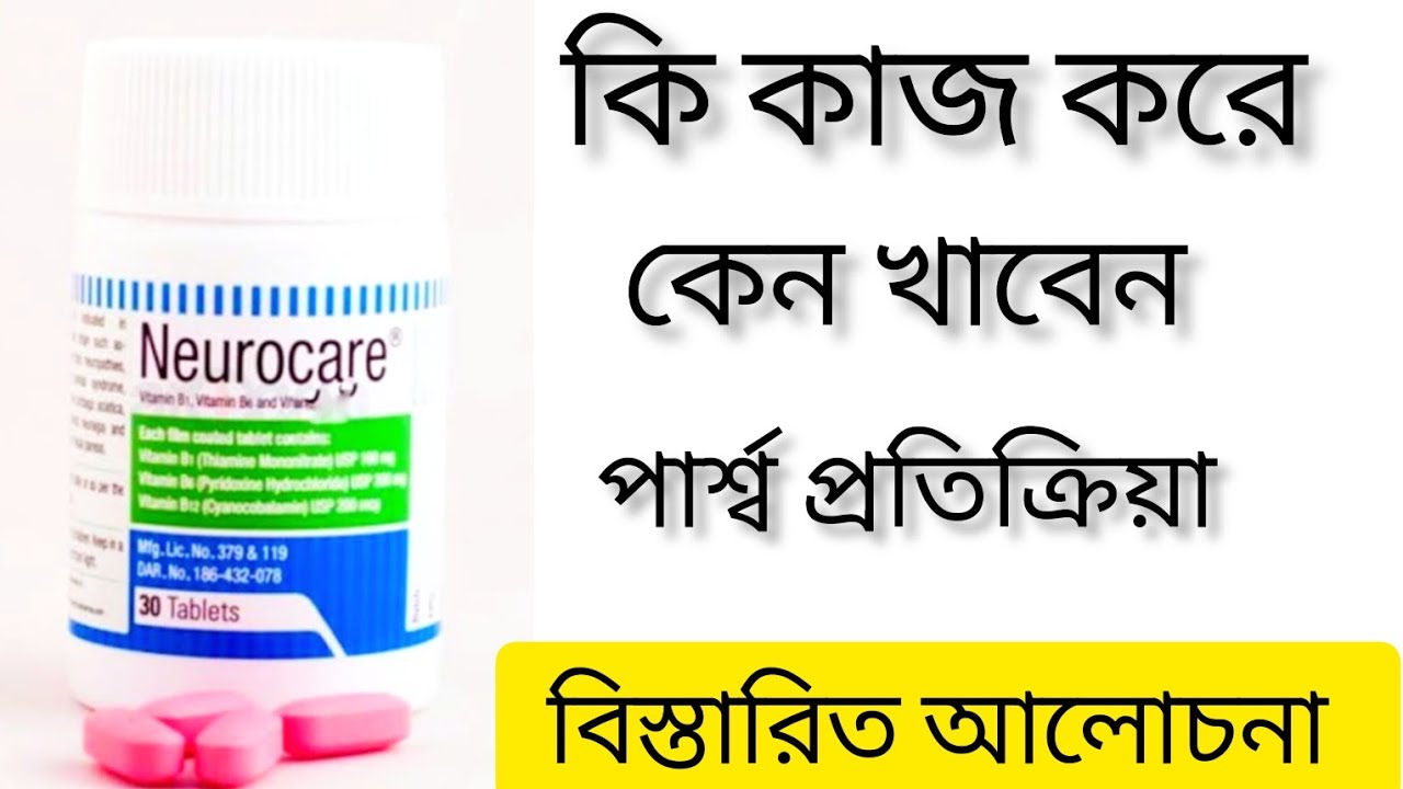 neurocare এর কাজ কি | neurocare tablet | neurocare এর উপকারিতা কি full ...